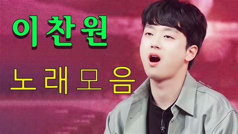 이찬원 신명나는 노래모음 💋 이찬원 노래모음 21곡을 광고없이듣기 이찬원 마음의 위로가 되는 노래모음 ♥ 어느 60대 노부부이야기 사랑이 이런건가요 오래 Youtube