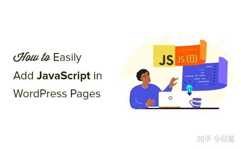 如何在 WordPress 页面或帖子中轻松添加 JavaScript3 种方法 知乎