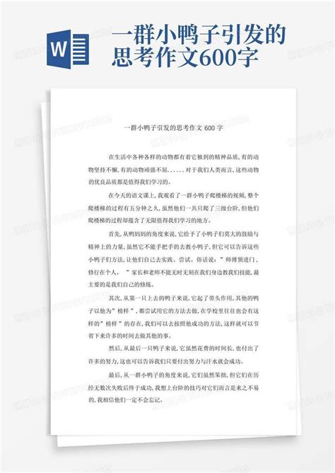 一群小鸭子引发的思考作文600字 Word模板下载 编号lxxevvxp 熊猫办公