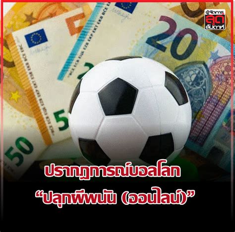 ปรากฎการณ์บอลโลก “ปลุกผีพนัน ออนไลน์ ”