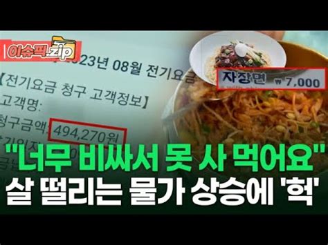 너무 비싸서 못 사 먹어요 살 떨리는 물가 상승에 헉 이슈픽 zip YouTube