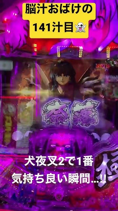 【141汁目】犬夜叉2で1番気持ち良い瞬間‼︎犬夜叉2パチンコ 脳汁 犬夜叉 Youtube
