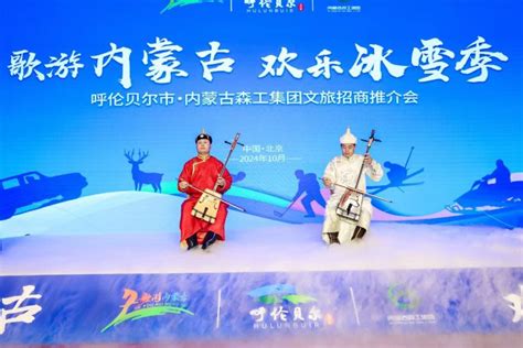 呼伦贝尔文旅招商推介会在京举行 冰雪那达慕将于11月启动 民生网 人民日报社民生周刊杂志官网