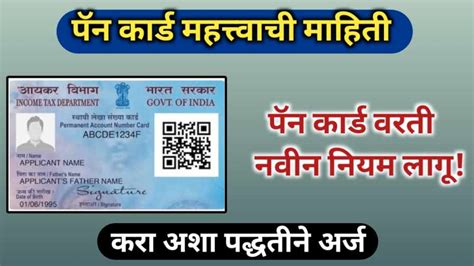 Pan Card New Update पॅन कार्ड वरती नवीन नियम लागू आत्ताच करा अर्ज