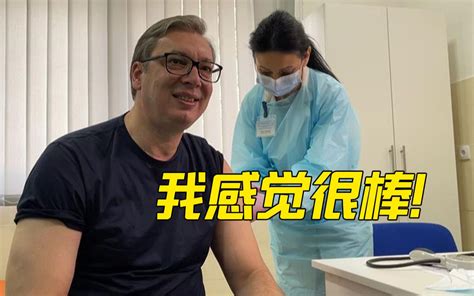 塞尔维亚总统武契奇接种中国疫苗：我感觉很棒！哔哩哔哩bilibili