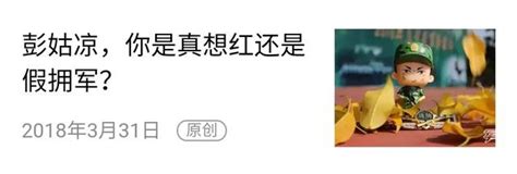 彭姑涼事件未平，軍嫂又相繼躺槍，難道擁軍也有錯？ 每日頭條