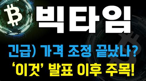빅타임 코인 긴급 가격 조정 끝났나 ‘이것 발표 이후 주목 Youtube