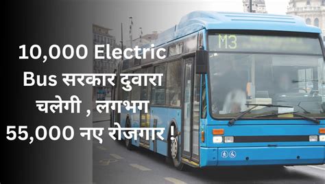 प्रधानमंत्री ई बस सेवा योजना 2024 सरकार करेगी 10000 इलेक्ट्रिक बसों की तैनाती लाभ आवेदन