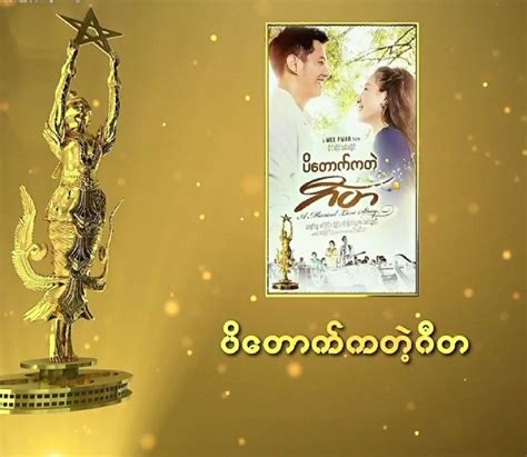 Popular News Journal အကောင်းဆုံးရုပ်ရှင်ဇာတ်ကားဆု ပိတောက်ကတဲ့ဂီတ ရရှိ