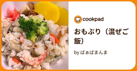 おもぶり（混ぜご飯） By ばぁばまんま 【クックパッド】 簡単おいしいみんなのレシピが394万品