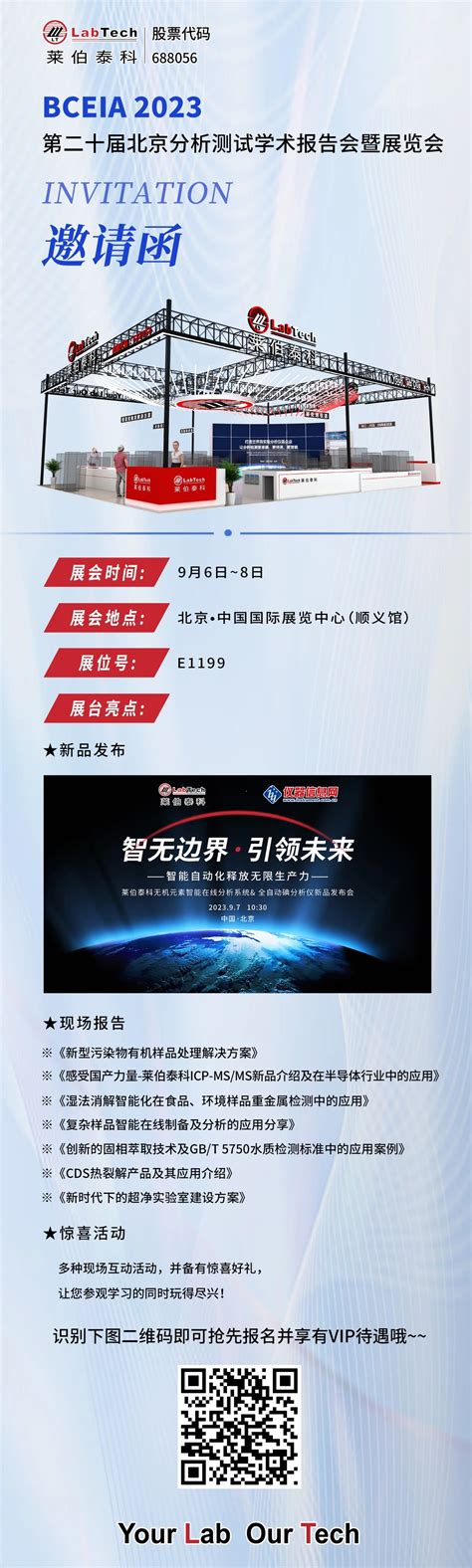 展科技新翼！莱伯泰科携全新力作与您相约bceia 2023科技盛宴 莱伯泰科