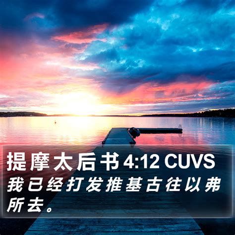 提 摩 太 后 书 4 12 CUVS 我 已 经 打 发 推 基 古 往 以 弗 所