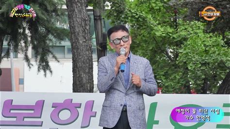 가수 안영석 애정이 꽃 피던 시절 원곡 나훈아 제27회 행복한가요콘서트 주최주관사안성맞춤예술인협회후원 안성시fm Tv표준방송