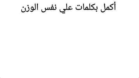 شرح درس كلمات علي نفس الوزن للصف الثاني الابتدائي Youtube