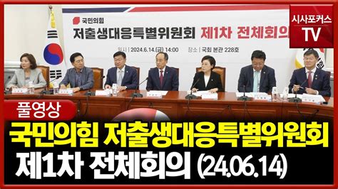 풀영상 국민의힘 저출생대응특별위원회 제1차 전체회의 240614 Youtube