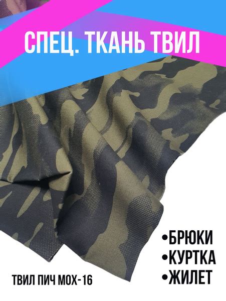 Ткань Твил Пич для шитья, камуфляжная для спецодежды, ширина 150 см на ...