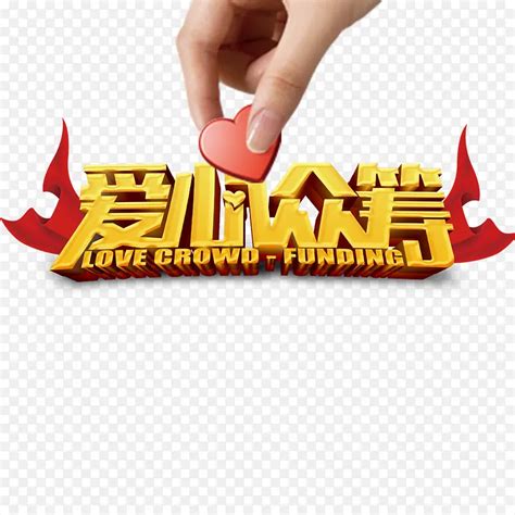 爱心众筹PNG图片素材下载 图片编号8877437 PNG素材网
