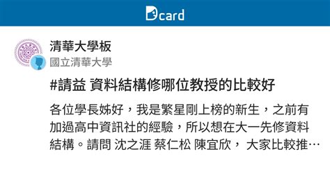 請益 資料結構修哪位教授的比較好 清華大學板 Dcard