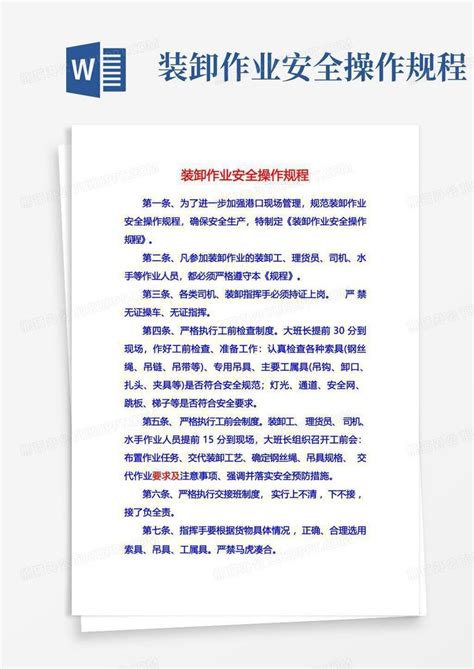 装卸作业安全操作规程Word模板下载 编号qyppbgvw 熊猫办公