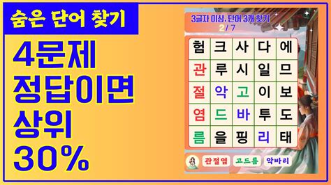 🌕마지막 문제가 끝판왕 【치매예방퀴즈 숨은단어찾기 단어퀴즈 치매예방활동 치매테스트】 Youtube