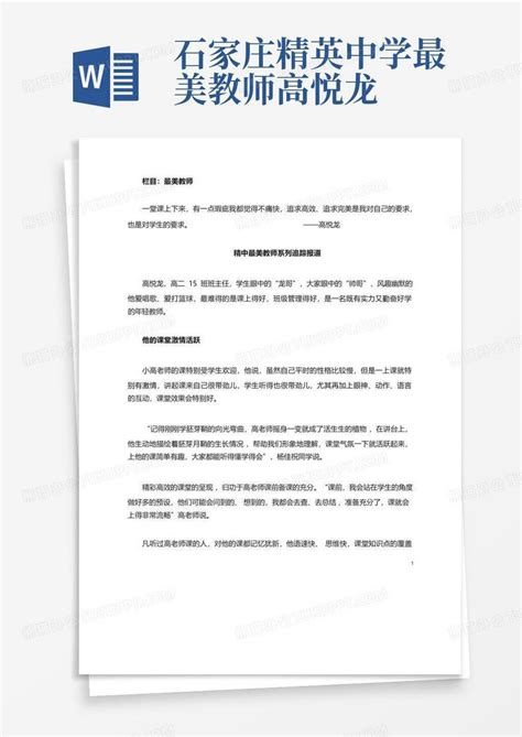 石家庄精英中学最美教师高悦龙word模板下载编号qgerzejx熊猫办公