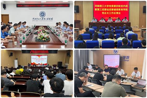 第四轮校内巡察完成反馈 河南理工大学新闻网