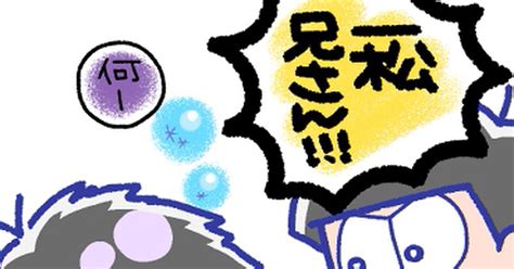 数字松 遊んで欲しい十四松と眠い一松 ほっけちゃんのイラスト Pixiv