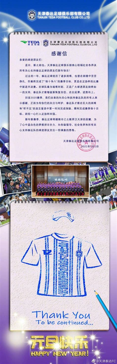 去年一年成功保级足协杯进半决赛，泰达官方向球迷发感谢信 知乎