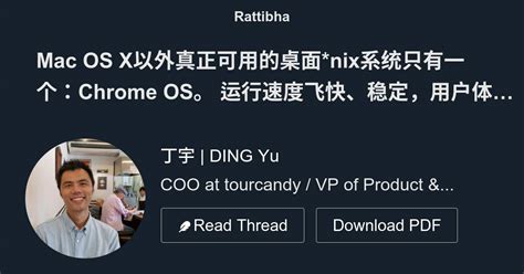 Mac Os X以外真正可用的桌面nix系统只有一个：chrome Os。 运行速度飞快、稳定，用户体验也不错。肯定达不到mac Os的水平，但比linux强出好几光年（linux的桌面环境