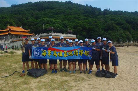 中華民國海軍 海軍馬祖基地指揮部指揮官林中校日前帶領官兵一同前往南竿鄉馬港海灘，參與「護海零距離」秋季淨灘活動，為