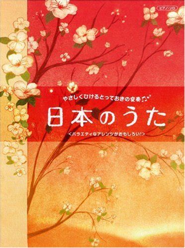 『ピアノソロ 初中級 やさしくひけるとっておきの変奏 日本のうた〈バラエティなアレンジがおもしろい〉』｜感想・レビュー 読書メーター