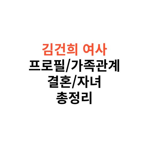 김건희 여사 프로필 가족관계 결혼 자녀 키 종교 총정리
