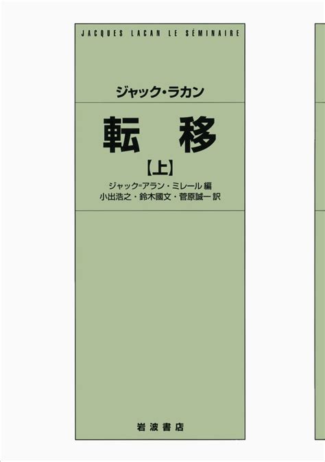 岩波書店 On Twitter 今日はフランスの精神分析家ジャック・ラカンの誕生日（1901年）。パリ・フロイト派の総帥であり、鏡像段階