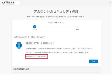 Windows アプリ（winauth）の設定 明治大学