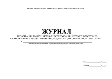 Журнал выдачи актов формы Н 2 родителям воспитанников Охрана и безопасность труда в школе и ДОУ