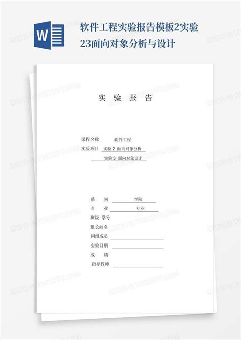 软件工程实验报告2 实验2 3面向对象分析与设计word模板下载编号qmgyronx熊猫办公