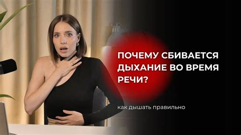 Как дышать правильно Почему сбивается дыхание во время речи Youtube