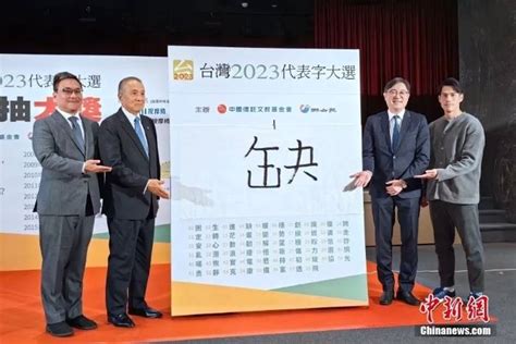 “缺”字当选台湾年度代表字，国台办：民进党当局罔顾民生需求结果新闻民众