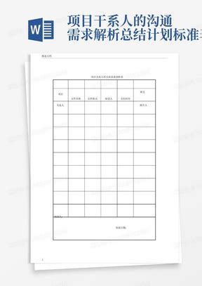 项目沟通管理计划Word模板下载 熊猫办公