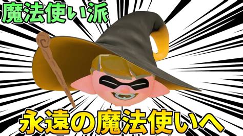 野良カンスト400回した男のフェス！クマサン商会を抜け出し永遠の魔法使い派になるかぁ！【スプラトゥーン3】 Youtube