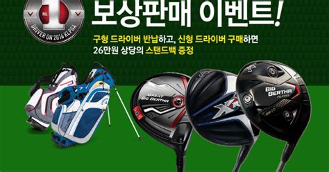 캘러웨이골프 스탠드백 증정 보상판매 이벤트