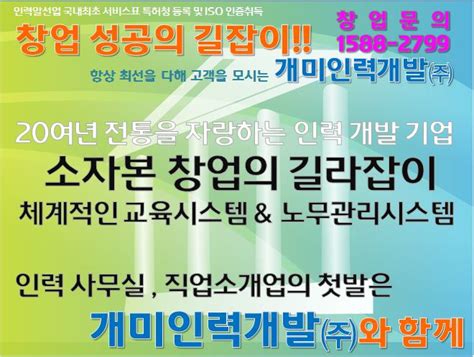 [소자본창업 아이템] 인력사업이 뜬다 프랜차이즈창업성공사례 인력개발 개미인력개발 인력사무실 직업소개소 유료직업소개소