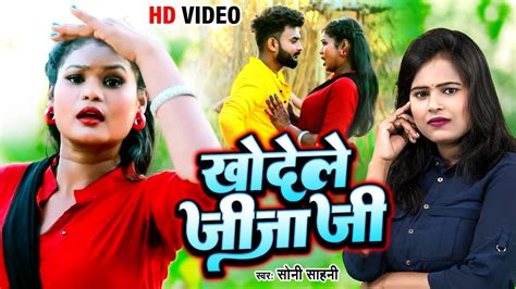Soni Sahani Video Khodele Jija