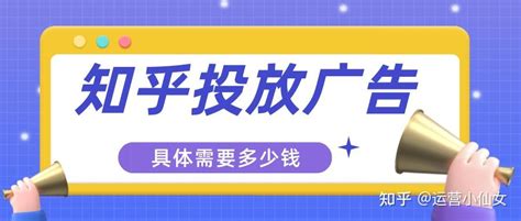 投放知乎广告如何收费？最低充值要多少钱？ 知乎