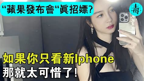 “蘋果發佈會”真招嫖？如果你只看新iphone，那就太可惜了！ Youtube