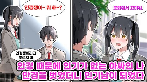 학교 제일의 미녀로부터 안경쟁이라고 놀림받는 나 실수로 안경이 떨어져서 맨얼굴을 보이고 말았는데 그 후로 그녀는 내게 관심을