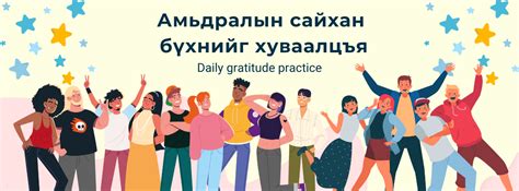 Амьдралын сайхан бүхнийг хуваалцъя