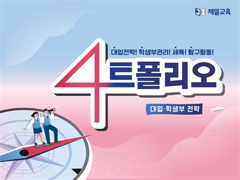 제일교육 진로교육 기업 제일교육