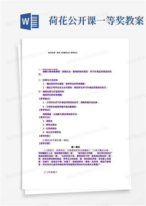 荷塘月色省优质课一等奖Word模板下载 编号qevvxkzj 熊猫办公