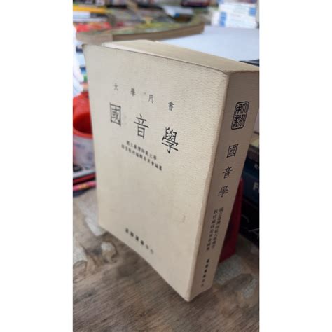國音學 ISBN9789570900866 正中書局 國立臺灣師範大學国音教材编辑委员会 蝦皮購物